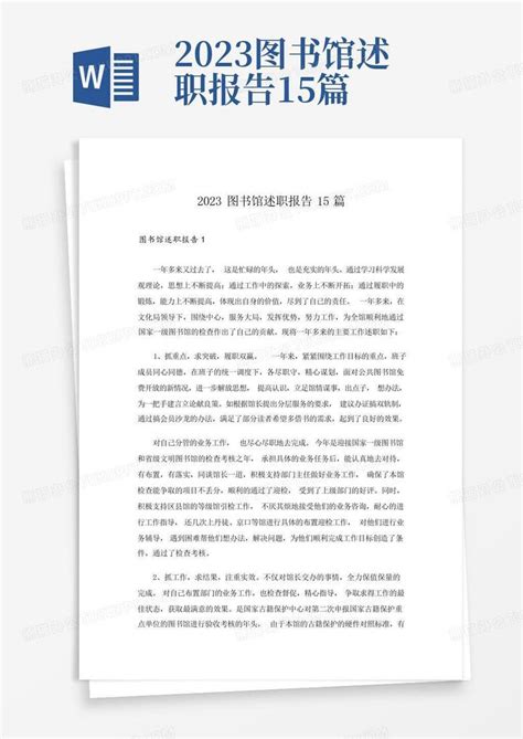 2023图书馆述职报告15篇Word模板下载 编号lmnnjrvd 熊猫办公