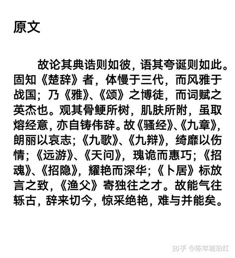 文心雕龙辨骚原文注释和翻译 知乎