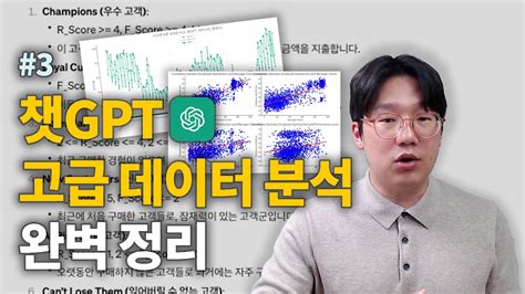 챗gpt 데이터 분석 이 영상으로 끝내세요 다양한 분석 사례와 활용 팁 Youtube