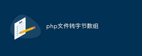 如何將php檔案轉換為位元組數組 Php問題 Php中文網 如何將php檔案轉換為位元組數組 Php問題 Php中文網