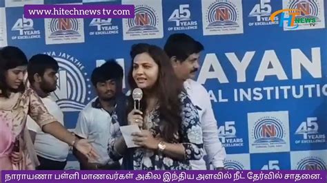 நாராயணாபள்ள மாணவர்கள் அகில இந்திய அளவில் நீட் தேர்வில் சாதனை Youtube