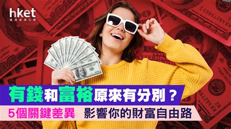 「有錢」和「富裕」原來有分別？5個關鍵差異 影響你的財富自由路