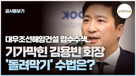 공시돋보기 대우조선해양건설 압수수색기가막힌 김용빈 회장 돌려막기 수법은 Youtube