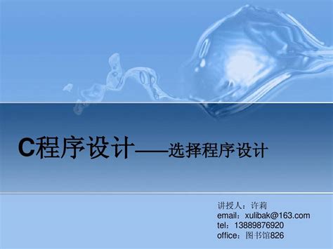 第04章 选择结构程序设计word文档在线阅读与下载无忧文档 第04章 选择结构程序设计word文档在线阅读与下载无忧文档