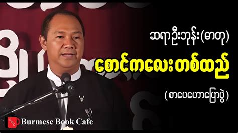 စောင်ကလေးတစ်ထည် ဆရာဦးဘုန်း ဓာတု စာပေဟောပြောပွဲ Youtube