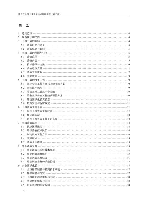 国务院第三次全国土壤普查领导小组办公室《第三次全国土壤普查技术规程规范（修订版）》国土壤普查办发〔2023〕24号 国土人
