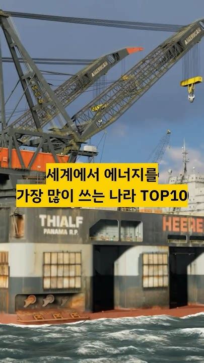 세계에서 에너지를 가장 많이 쓰는 나라 Top10 Youtube