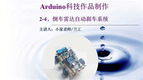 2 4、倒车雷达自动刹车系统arduino科技作品制作 Arduino科技作 汽车视频 搜狐视频