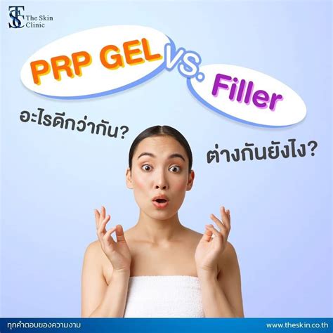🩸 Prp Gel กับ Filler ดีกว่า ต่างกันยังไง‼️ 🛼💕 Prp Gel หากให้พูดและเข้าใจง่ายๆคือการนำเลือดตัว