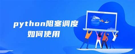 【说站】python阻塞调度如何使用 腾讯云开发者社区 腾讯云