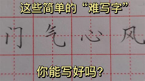硬笔书法老师给大家演示这些简单的“难写字”，你能写好吗？ Youtube