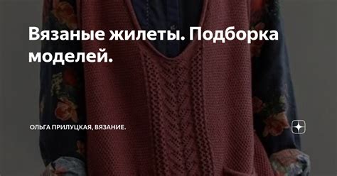 Вязаные жилеты Подборка моделей Ольга Прилуцкая вязание это модно Дзен