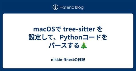 Macosで Tree Sitter を設定して、pythonコードをパースする🎄 Nikkie Ftnextの日記