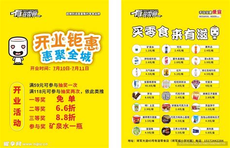 有滋零食开业钜惠 惠聚全城设计图 其他 广告设计 设计图库 昵图网