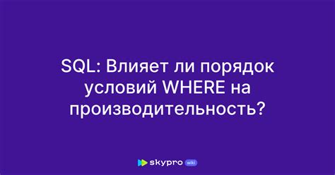 Sql Влияет ли порядок условий Where на производительность