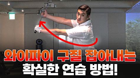 와이파이 구질 잡아내는 확실한 연습방법 Youtube