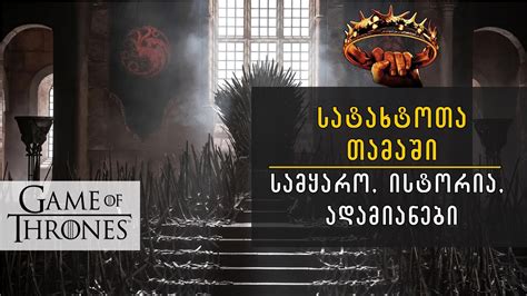 სატახტოთა თამაში Game Of Thrones სამყარო ისტორია ადამიანები მწარე პოდკასტი 124 Youtube