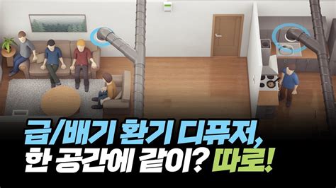 환기장치 완전정복 환기디퓨저 배치계획 환기설계 전 필수시청 L 환기장치 패시브하우스 항온항습 Youtube