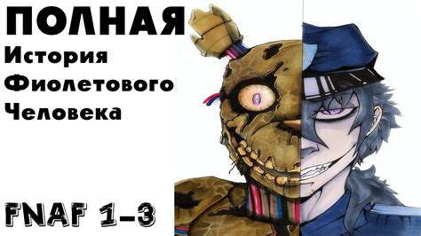 Five Nights At Freddys 1 2 и 3 Теории и Факты История фиолетового человека в 5 ночей у фредди