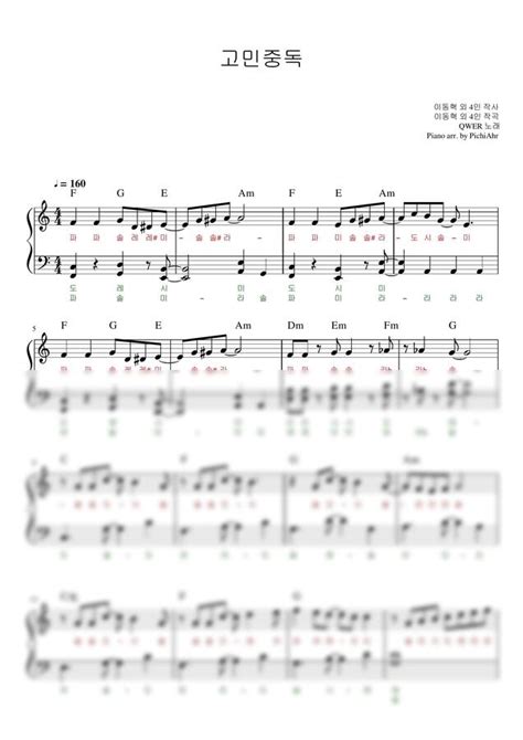 악보 Qwer 고민중독 쉬운 계이름 악보 By 피치아르