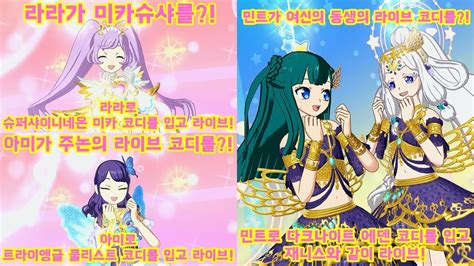 라라로 슈퍼샤이니네온 미카 코디를 입고 라이브 And 민트로 다크나이트 에덴 코디를 입고 재니스와 같이 라이브 And 아미로