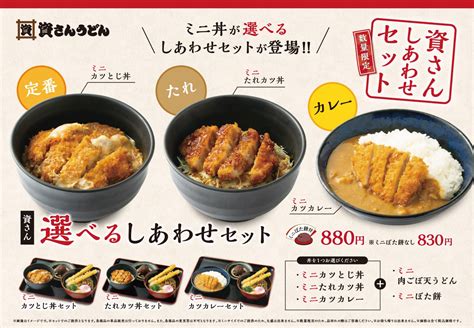 北九州のソウルフード「資さんうどん」の大人気メニュー「資さんしあわせセット」がバリューアップ！4月5日（水）～「ミニ丼」が3種類からチョイス