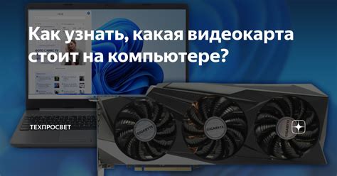 Как узнать какая видеокарта стоит на компьютере Техпросвет Дзен