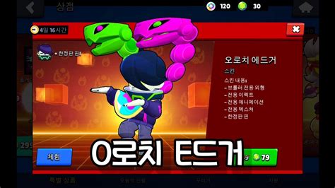 오로치 에드거 스킨리뷰 브롤스타즈 Youtube