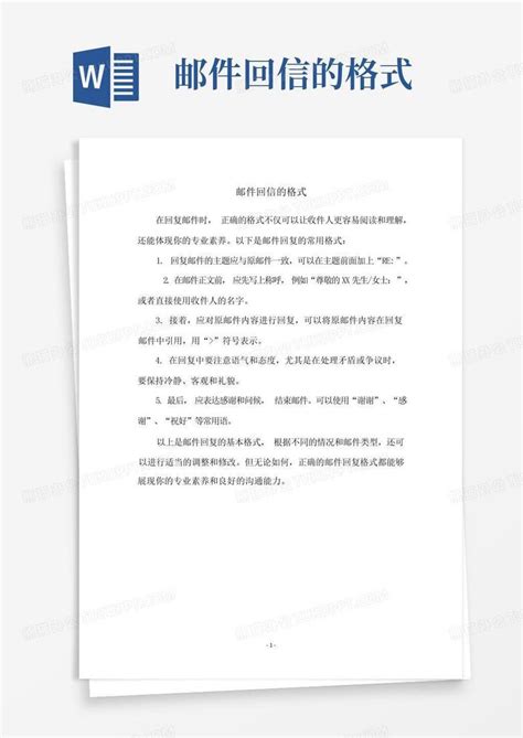 邮件回信的格式word模板下载编号qkdnmzaj熊猫办公