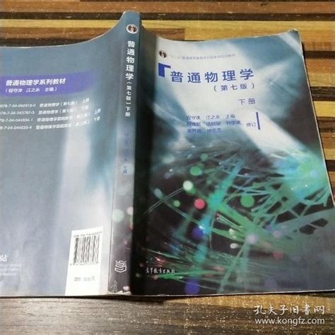 普通物理学（下册 第七版）程守洙、江之永 编孔夫子旧书网