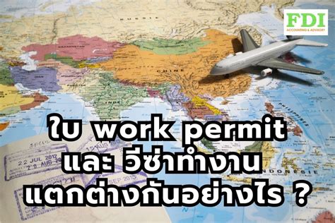 ใบ Work Permit และ วีซ่าทำงาน แตกต่างกันอย่างไร Fdi