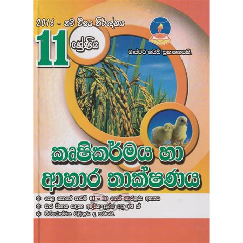 Agriculture Grade 11 2016 New Syllabus Master Guide කෘෂි කර්මය හා ආහාර තාක්ෂණය 11 ශ්