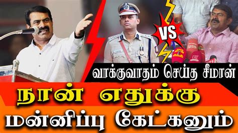 Seeman Vs Varun Kumar Ips Why Should I Apology Seeman Heated Argument With Reporters Youtube