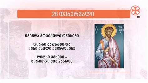 საეკლესიო კალენდარი 28 თებერვალი 2024 წ Youtube