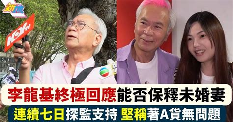 李龍基連續七日探監支持未婚妻 5字回應能否成功保釋 最新娛聞 東方新地