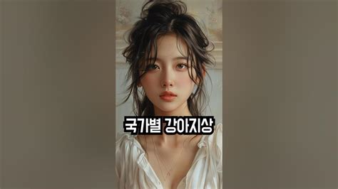 국가별 강아지상 여자 Youtube