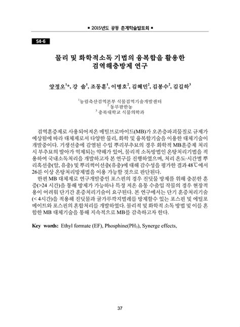 물리 및 화학적소독 기법의 융복합을 활용한 검역해충방제 연구 Koreascholar