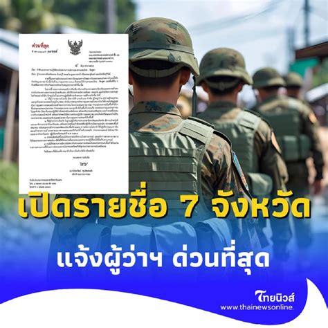 เปิดรายชื่อ 7 จังหวัดชายแดน กรมการปกครองส่งหนังสือด่วนที่สุด ไทยนิวส์