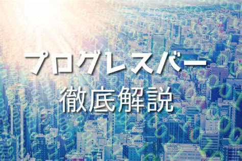 初心者でもできるJavaScriptにおけるプログレスバーの作り方 選 Japanシーモア