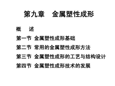第九章 金属塑性成形word文档在线阅读与下载无忧文档