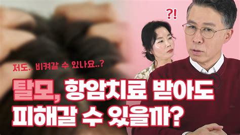 탈모① 항암치료 받아도 피해갈 수 있을까 두피 관리 방법에 대해 Youtube