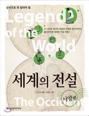 중고샵 세계의 전설 서양편 예스24