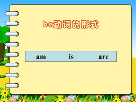 《be动词的用法》微课课件 廖实 Ppt