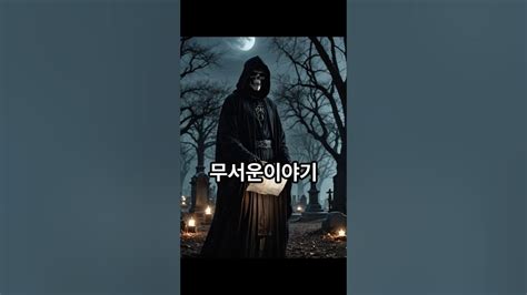 무서운이야기 저승사자가남긴말 편입니다 Youtube