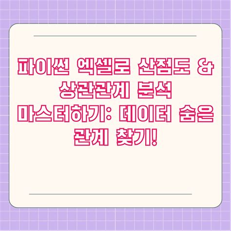 파이썬 엑셀로 산점도 and 상관관계 분석 마스터하기 데이터 숨은 관계 찾기