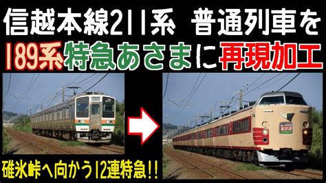 信越本線211系を189系 特急あさま号に再現加工再現加工写真メイキング YouTube