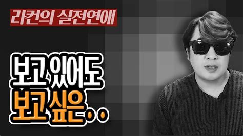 라컨 연애 남자가 보고 있어도 보고 싶은 여자 중년 여성 연애의 모든 것 중년의 연애 ㅣ중년 여성 연애 가이드 라이프컨설팅 YouTube