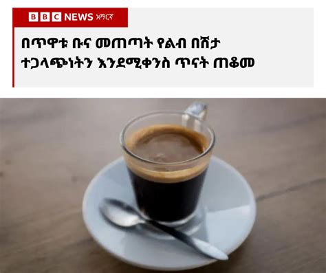 Bbc News Amharic በጥዋቱ ቡና የሚጠጡ ሰዎች ከልብ በሽታ ጋር በተያያዘ የመሞት ዕድላቸው ዝቅተኛ መሆኑን አንድ ጥናት ጠቁሟል። ቀኑን ሙሉ