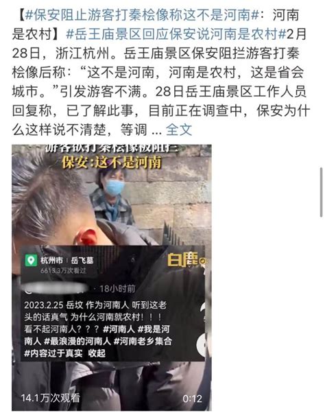杭州岳庙一保安阻止游客打秦桧像，怒斥：“这不是河南，河南是农村”引热议！景区回应来了 杭州新闻中心 杭州网