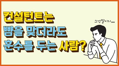 성공한 컨설턴트들의 공통 특성 4가지 Feat 투이컨설팅의 Dna Youtube